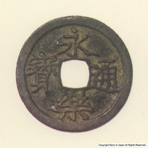 日本銀行金融研究所貨幣博物館 図録日本の貨幣 模鋳銭 永楽通宝