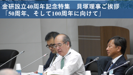 貝塚理事ご挨拶「50周年、そして100周年に向けて」