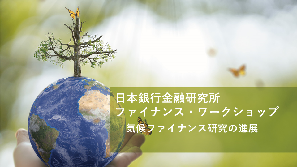日本銀行金融研究所 ファイナンス・ワークショップ開催のお知らせ
