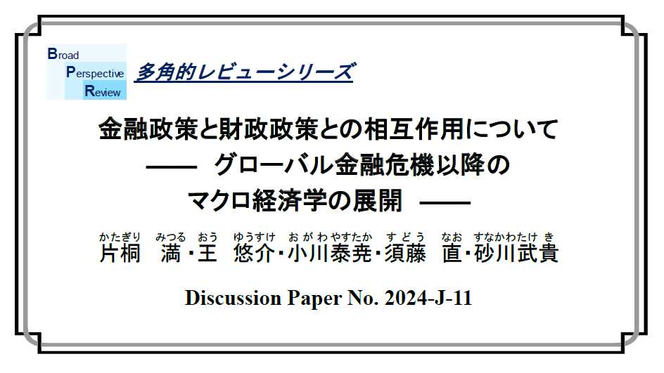 ディスカッションペーパーシリーズ（日本語版） 2024-J-11 要約 金融政策と財政政策との相互作用について―― グローバル金融危機以降のマクロ経済学の展開