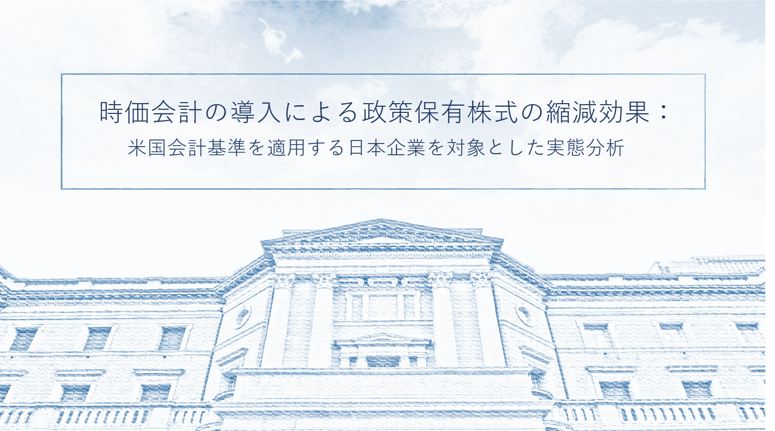 ディスカッションペーパーシリーズ（日本語版） 2024-J-20 要約 時価会計の導入による政策保有株式の縮減効果：米国会計基準を適用する日本企業を対象とした実態分析